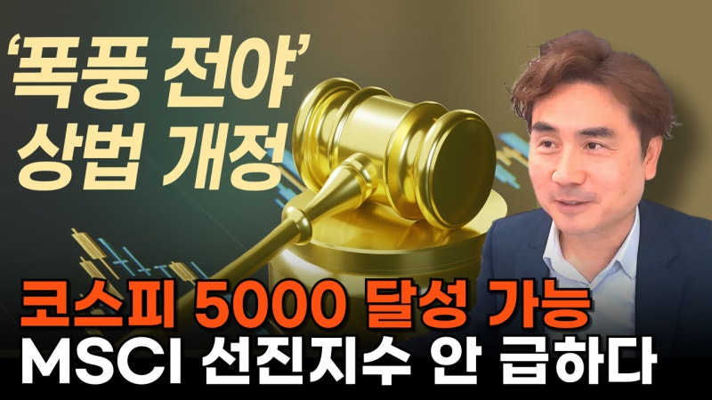 “코스피 5000 달성 가능…MSCI 선진지수 안 급해” [박세익 전무와 신문봅시다]